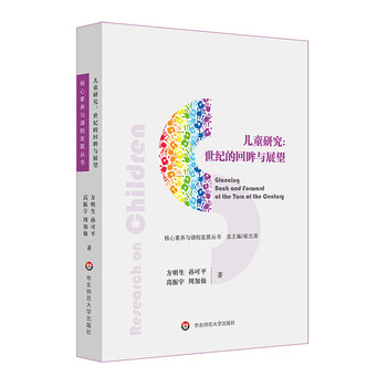儿童研究：世纪的回眸与展望/核心素养与课程发展丛书