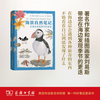 海滨自然笔记：在海边发现季节的更迭          商务印书馆