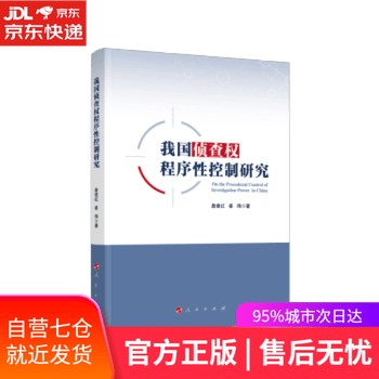 【正版图书】我国侦查权程序性控制研究 詹建红 著 人民出版社