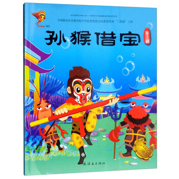 戏曲故事绘本·龙江剧：孙猴借宝