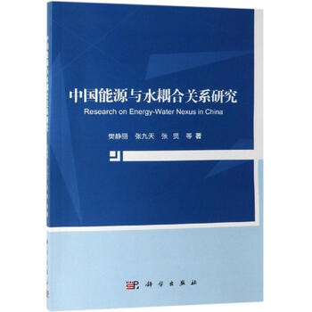 中国能源与水耦合关系研究