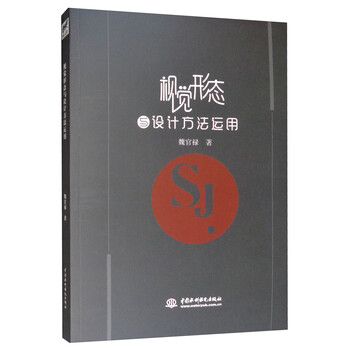 视觉形态与设计方法运用