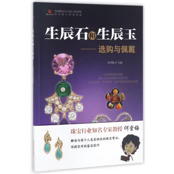生辰石和生辰玉--选购与佩戴