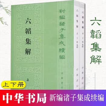 【中华书局】六韬集解（全二册）--新编诸子集成续编（繁体竖排） 2022新版