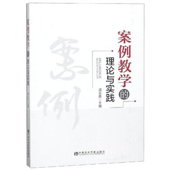 案例教学的理论与实践