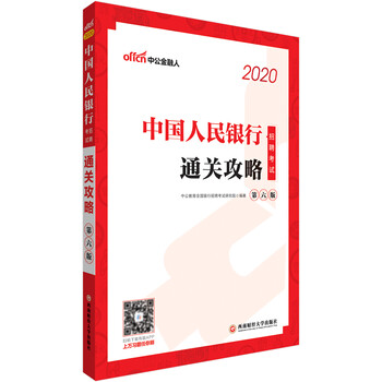 中公教育2020中国人民银行招聘考试：通关攻略