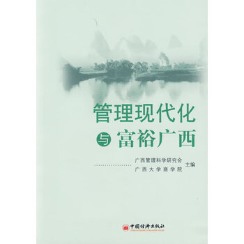 管理现代化与富裕广西