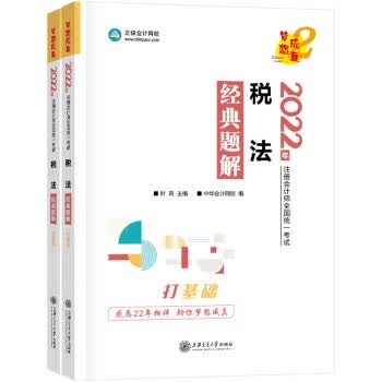【新华正版】 注册会计师2022教材辅导 税法 经典题解 中华会计网校 梦想成真 中华