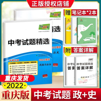 重庆版可选】2022版天利38套中考试题精选中考历年真题汇编总复习试卷分类辅导资料 政治历史2本 重庆版