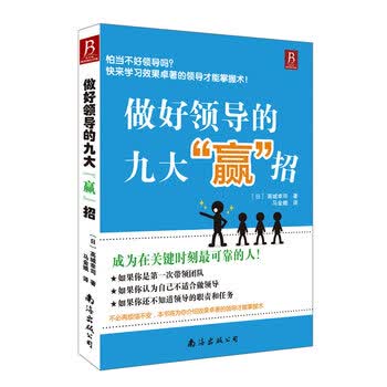 做好领导的九大赢招 管理 书籍