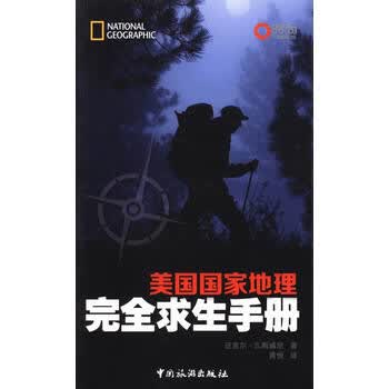 美国地理求生手册/旅游/地图/书籍/分类户外探险