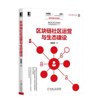 [正版图书]区块链社区运营与生态建设