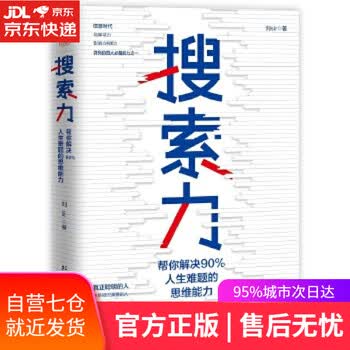【正版图书】搜索力:帮你解决90%人生难题的思维能力 刘Sir著六人行图书出品 北方文艺出版社