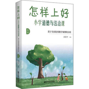 【新华书店】怎样上好小学道德与法治课 基于全国  教学案例的分析   辑 全新正版