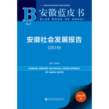 安徽蓝皮书：安徽社会发展报告（2019）