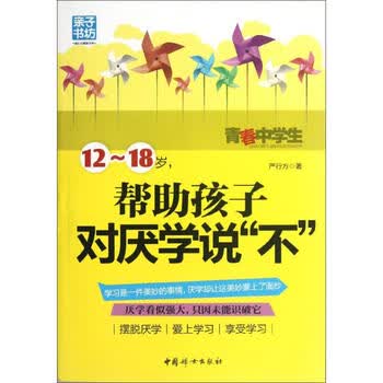 12-18岁,帮助孩子对厌学说