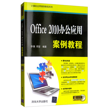 Office 2010办公应用案例教程（附光盘）