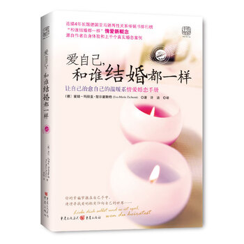 爱自己，和谁结婚都一样