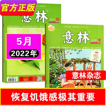 【2022年5月新刊】意林杂志2022年5月9/10期 共2本（另有2021年可选） 中考高考作文素材 青少年文学文摘期刊杂志 22年5月（9-10期）恢复饥饿感极其重要