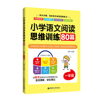 小学语文阅读思维训练80篇（一年级）