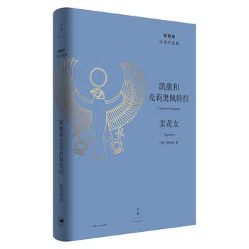 凯撒和克莉奥佩特拉·卖花女