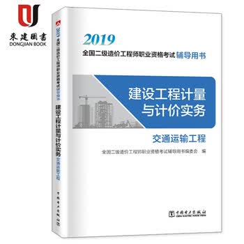2019全国二级造价工程师职业资格考试辅导用书:建设工程计量与计价实务-交通运输工程