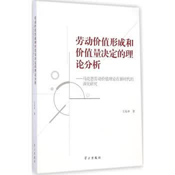 劳动价值形成和价值量决定的理论分析