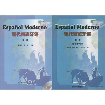 现代西班牙语1套装(教材1、教学参考1)(2册)