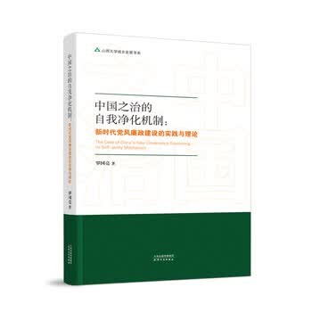 中国之治的自我净化机制：新时代党风廉政建设的实践与理论 罗国亮
