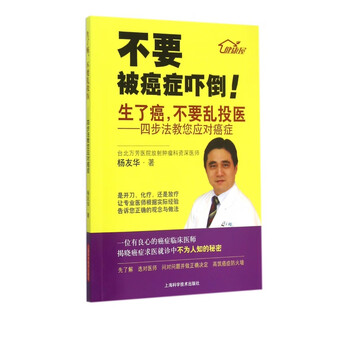 生了癌不要乱投医--四步法教您应对癌症