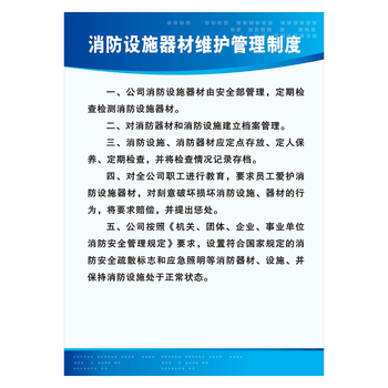 安全生产管理制度牌宣传画挂图车间消防安全生产十不准宣传栏展板墙贴画NIH28 NIH28-26 消防设施器材维护管理制度 PP防水覆膜贴纸80*60厘米