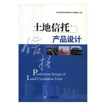 土地信托产品设计 金融与投资 英大国际信托有限责任公司课题组 编 经济管理出版社 978750964