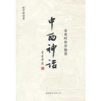 中西神话