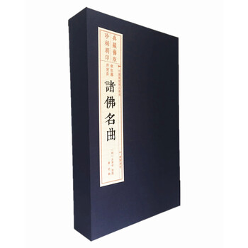 诸佛名曲（宣纸线装 1函3册 中国雕版精品丛书）