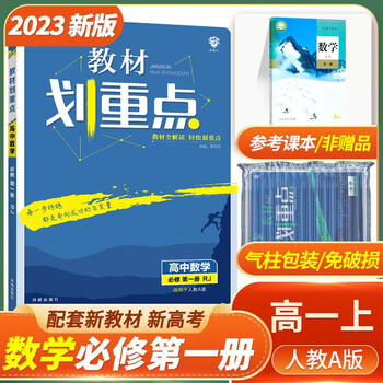 2023新版教材划重点数学必修第一册人教版 高中数学必修1RJA版 高一上册新教材