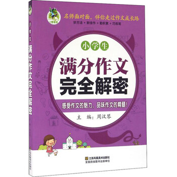 小学生满分作文完全解密/顶呱呱作文锦囊