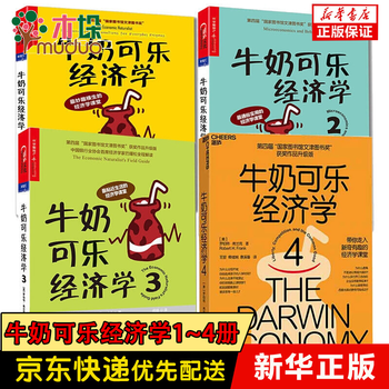 【全套4册】牛奶可乐经济学1-4 共4册 罗伯特·弗兰克 著