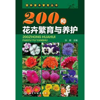 200种花卉繁育与养护