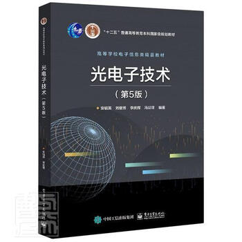 光电子技术(第5版)9787121409905 安毓英电子工业出版社电子与通信