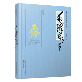 毛泽东品老子(毛泽东品先秦诸子)