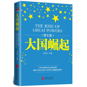 大国崛起（图文版）