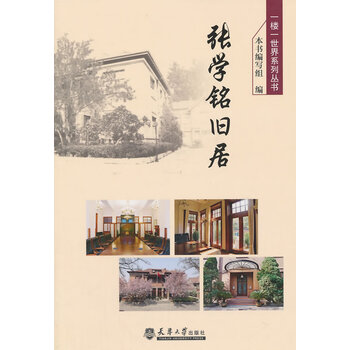 张学铭旧居 建筑 书籍