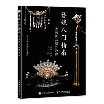 簪娘入门指南 古风饰品制作教程（绘客出品）