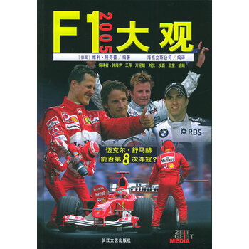 F1大观（2005） [德]维利·科努普