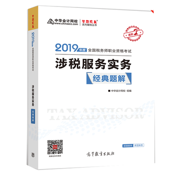 包邮 中华网校 梦想成真系列 2019年涉税服务实务经典题解 高等教育出版社 