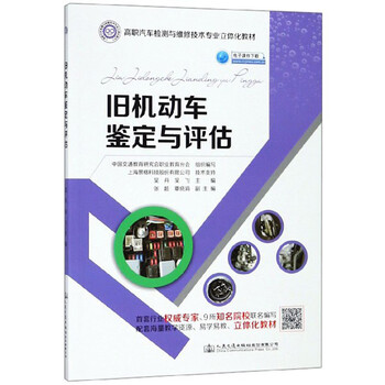 旧机动车鉴定与评估/高职汽车检测与维修技术专业立体化教材