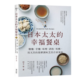 台版 Food日本太太的幸福餐桌 盐麴甘麴味噌酒粕 味醂用天然的发酵调味