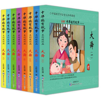 8册中华德育故事连环画第十三辑大舜
