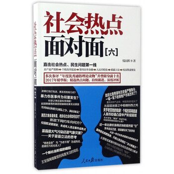 社会热点面对面(6)
