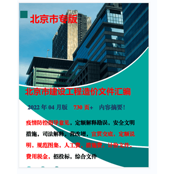 速发 北京市建设工程重要造价文件汇编定额解释2022年4月 北京定额造价文件汇编收费标准修订版